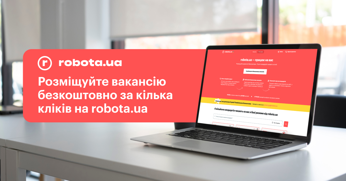 На robota.ua є можливість безкоштовно публікувати вакансію щомісяця! | Курс