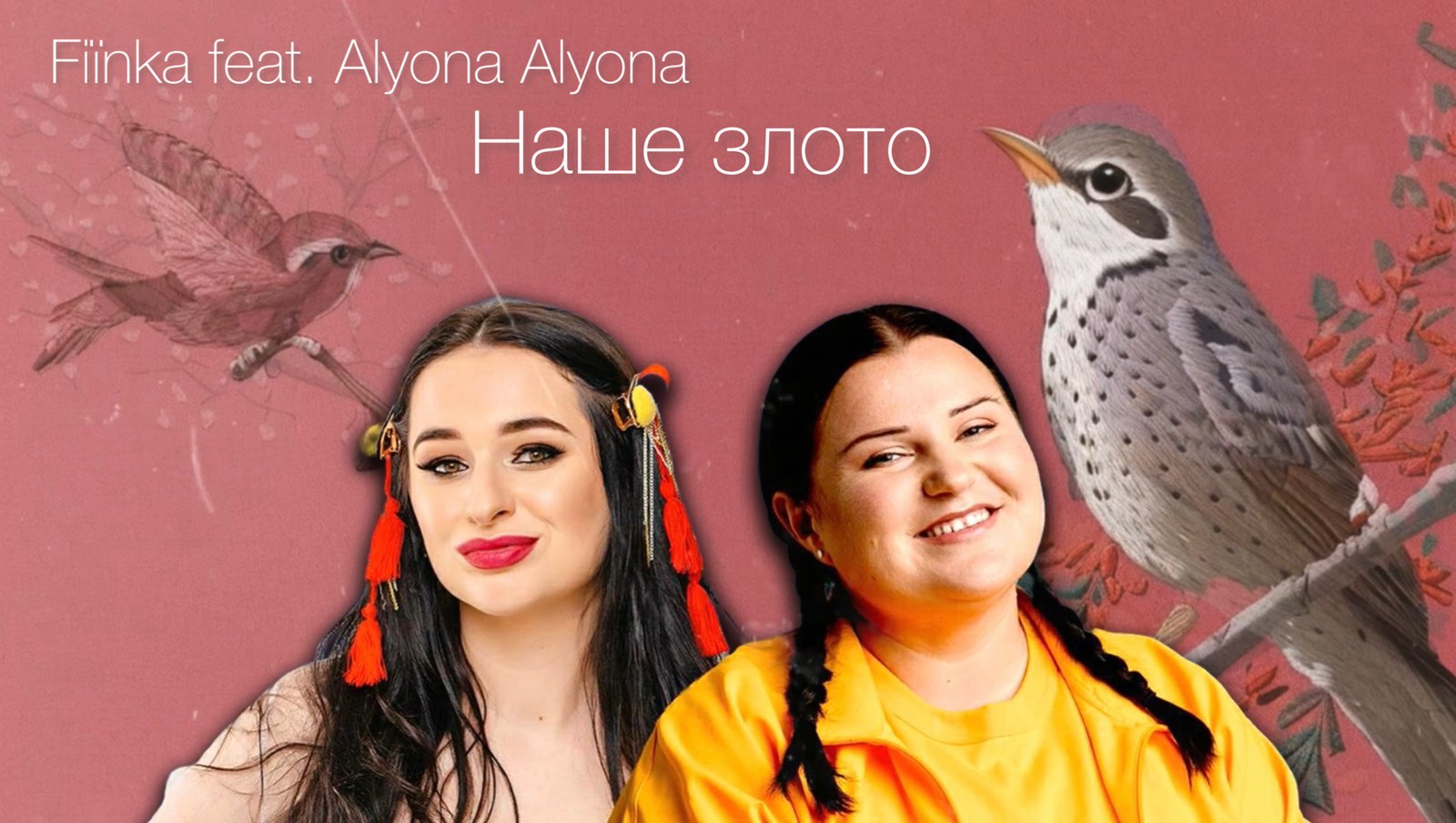 Наше злото Fiїnka та Alyona Alyona представили нову пісню Курс