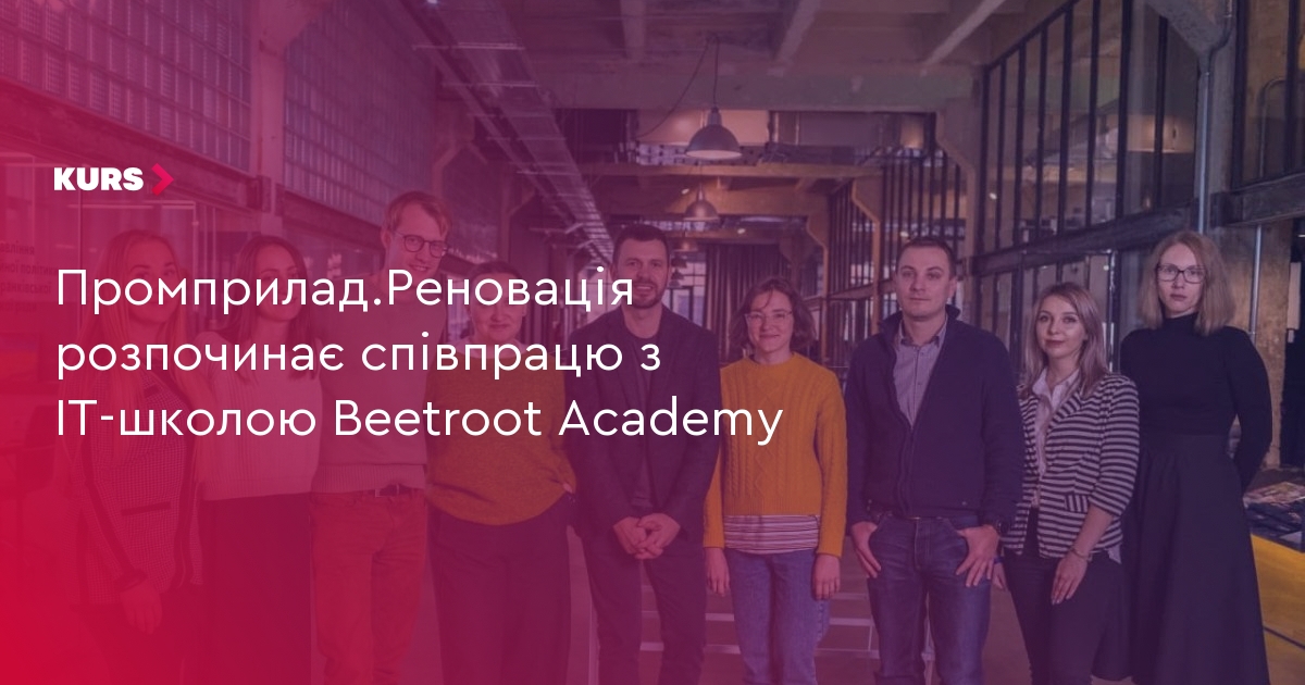 Промприлад.Реновація розпочинає співпрацю з IT-школою Beetroot Academy | Курс