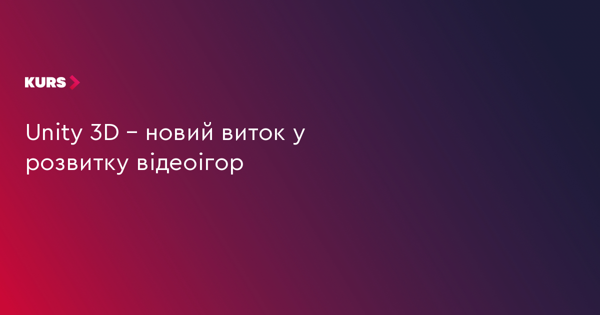 Unity 3D – новий виток у розвитку відеоігор | Курс