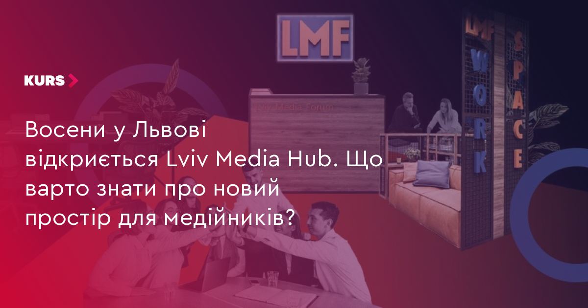 Восени у Львові відкриється Lviv Media Hub. Що варто знати про новий простір для медійників? | Курс