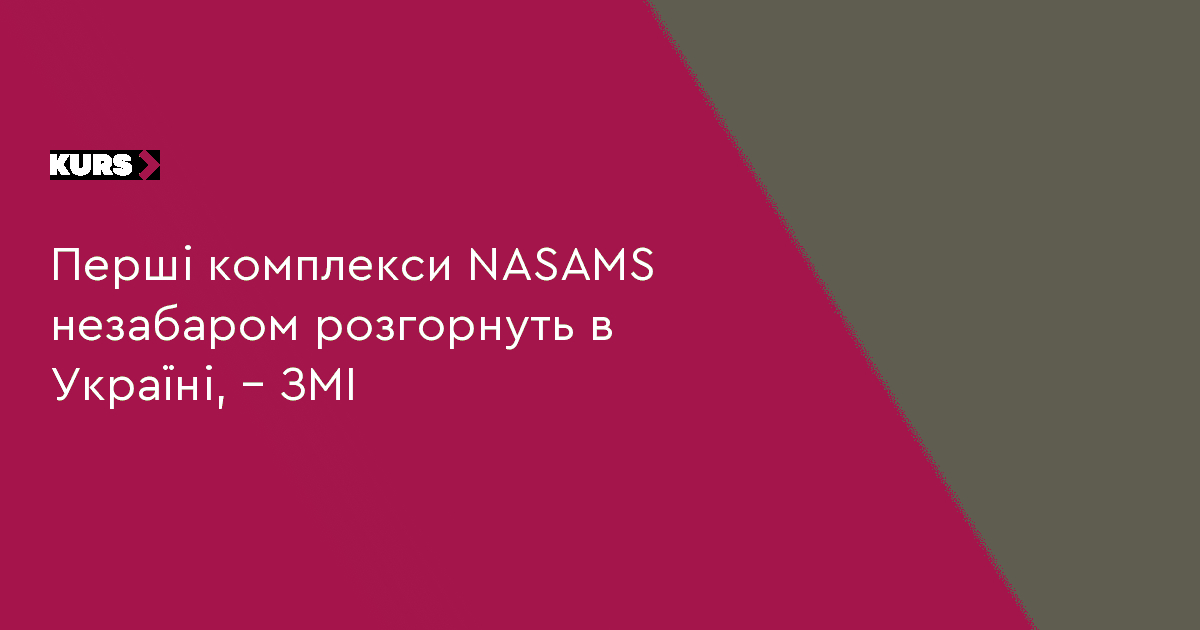Перші комплекси NASAMS незабаром розгорнуть в Україні, – ЗМІ | Курс