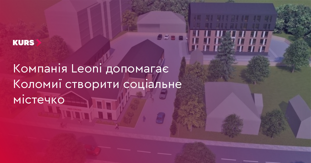 Компанія Leoni допомагає Коломиї створити соціальне містечко | Курс