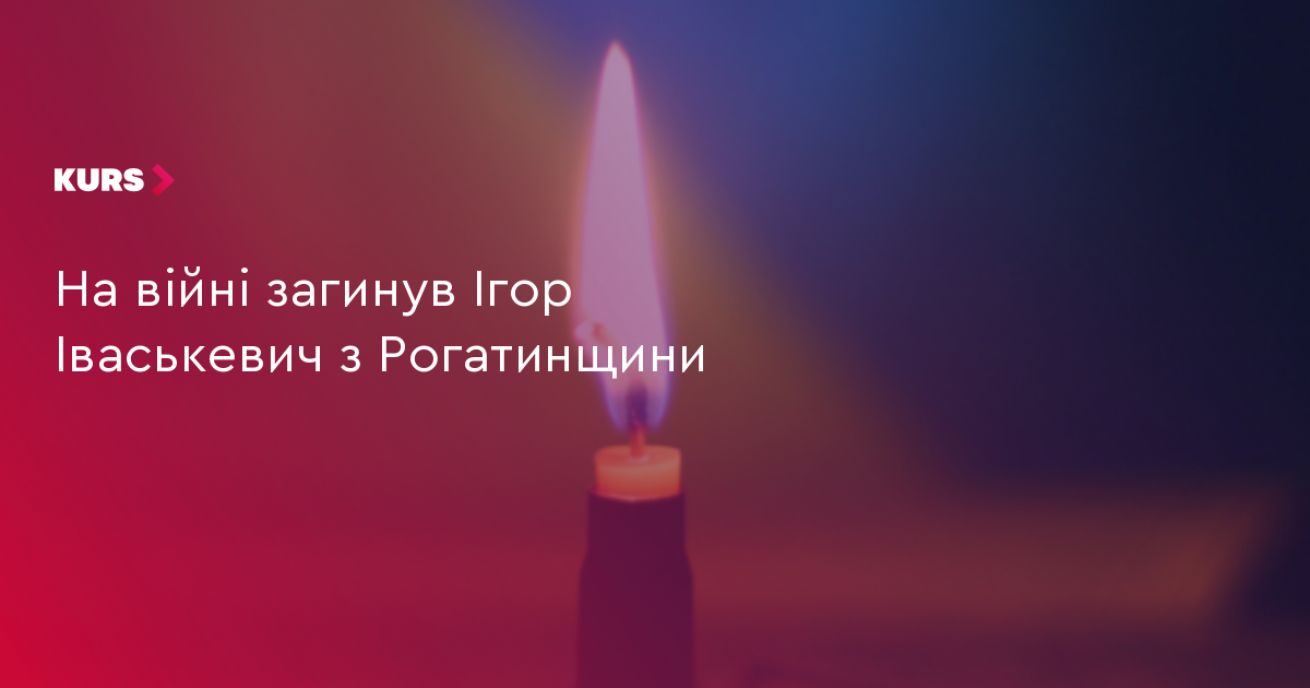 На війні загинув Ігор Іваськевич з Рогатинщини Курс