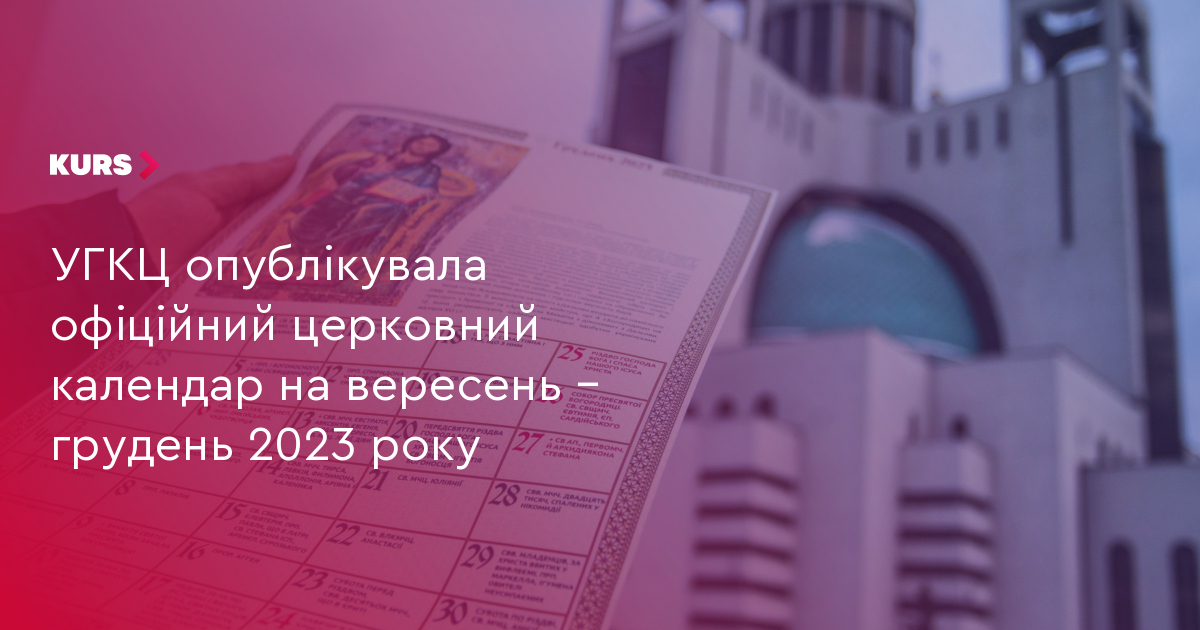 УГКЦ опублікувала офіційний церковний календар на вересень – грудень ...