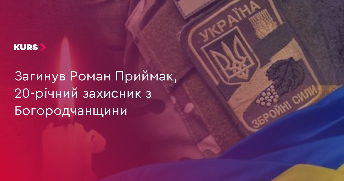 Загинув Роман Приймак 20 річний захисник з Богородчанщини Курс