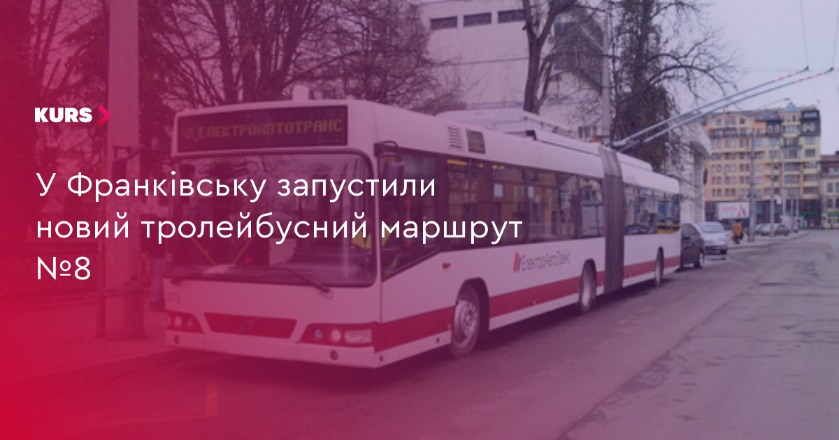 У Франківську запустили новий тролейбусний маршрут №8 | Курс