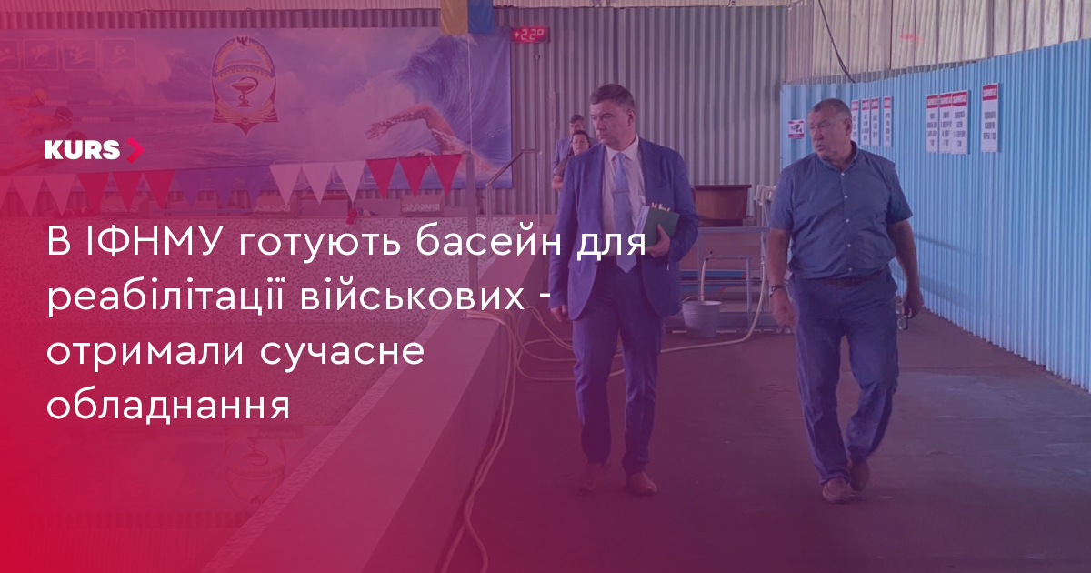 В ІФНМУ готують басейн для реабілітації військових - отримали сучасне ...
