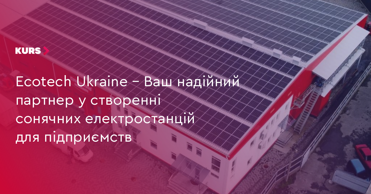 Ecotech Ukraine – Ваш надійний партнер у створенні сонячних електростанцій для підприємств | Курс