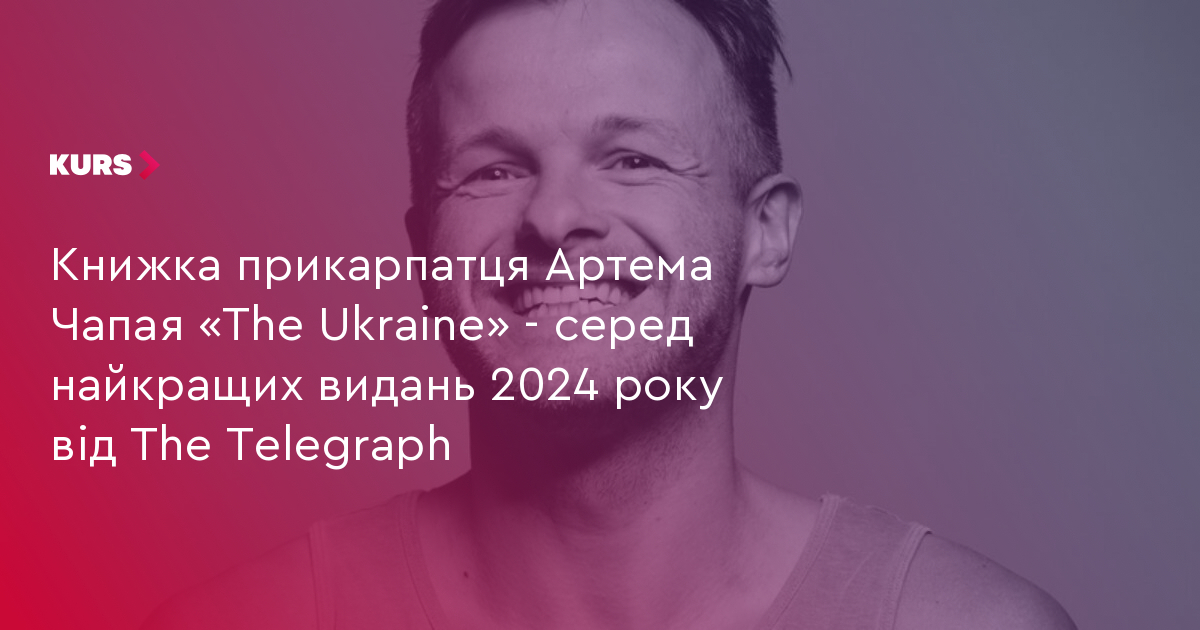 Книжка прикарпатця Артема Чапая «The Ukraine» - серед найкращих видань ...
